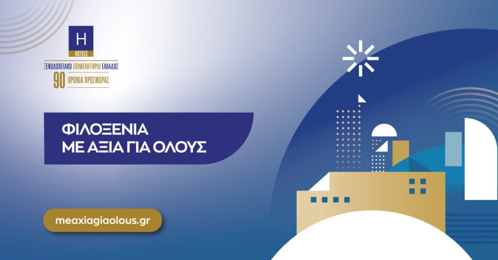 Hellenic Chamber of Hotels – The Hellenic Chamber of Hotels